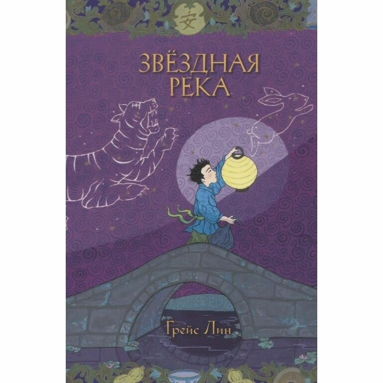 Книга Розовый жираф Звездная река. 2020 год, Лин Г.