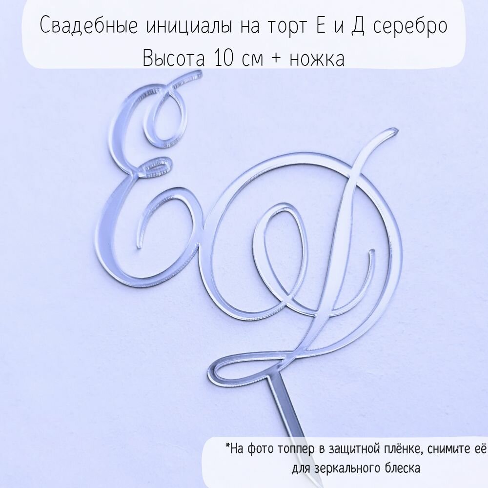 Топпер Е и Д инициалы на свадебный торт/ серебряный зеркальный акрил, молодоженам, на свадьбу, годовщину