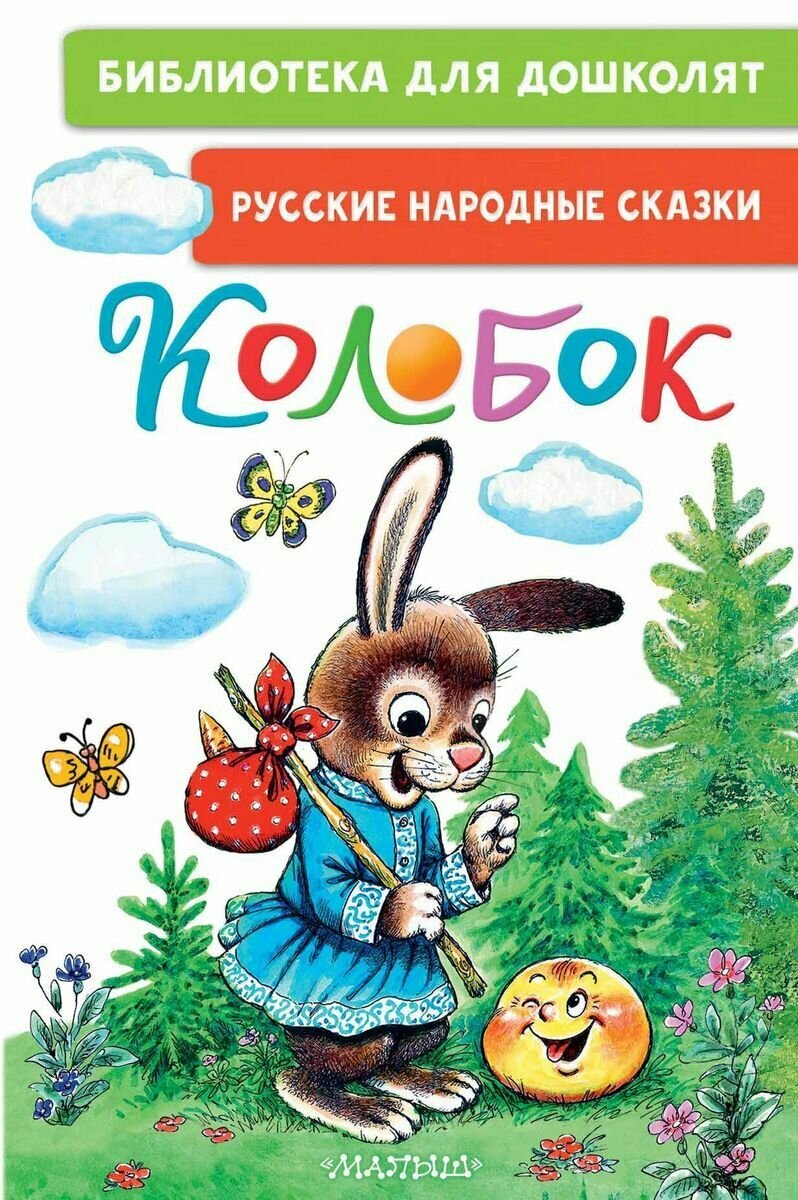 Книга АСТ Колобок. Русские народные сказки. 2023 год, Коллектив авторов (ASE000000000873275)