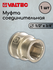 Муфта 1/2х3/8 VALTEC