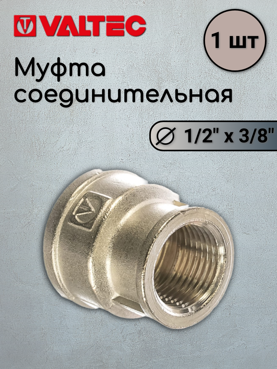Муфта 1/2х3/8 VALTEC