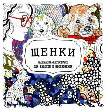 Раскраска-антистресс Бинера Щенки. Для радости и вдохновения