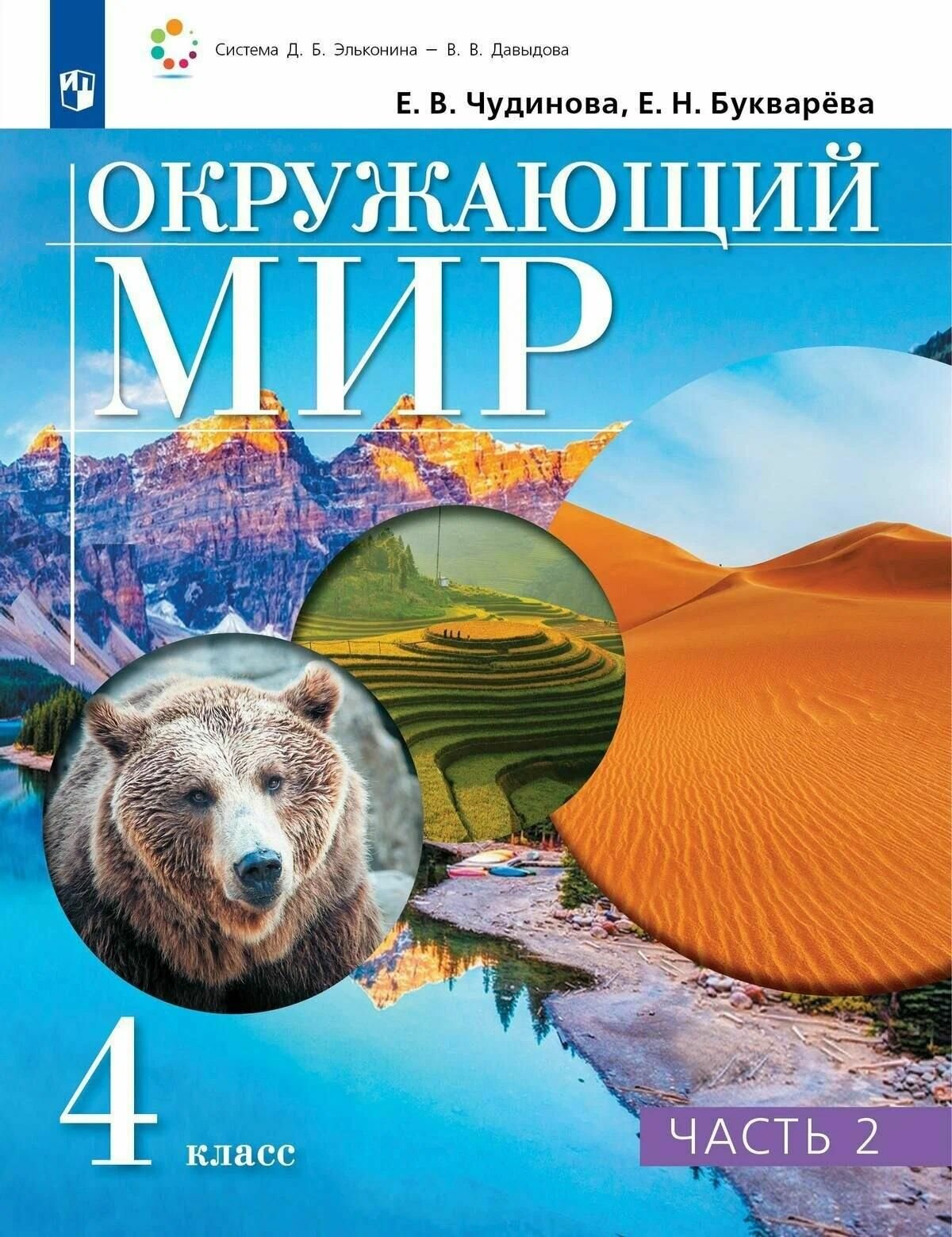 Учебник Просвещение Чудинова. Окружающий мир 4 класс. В 2 частях. Часть 2, 2024 год