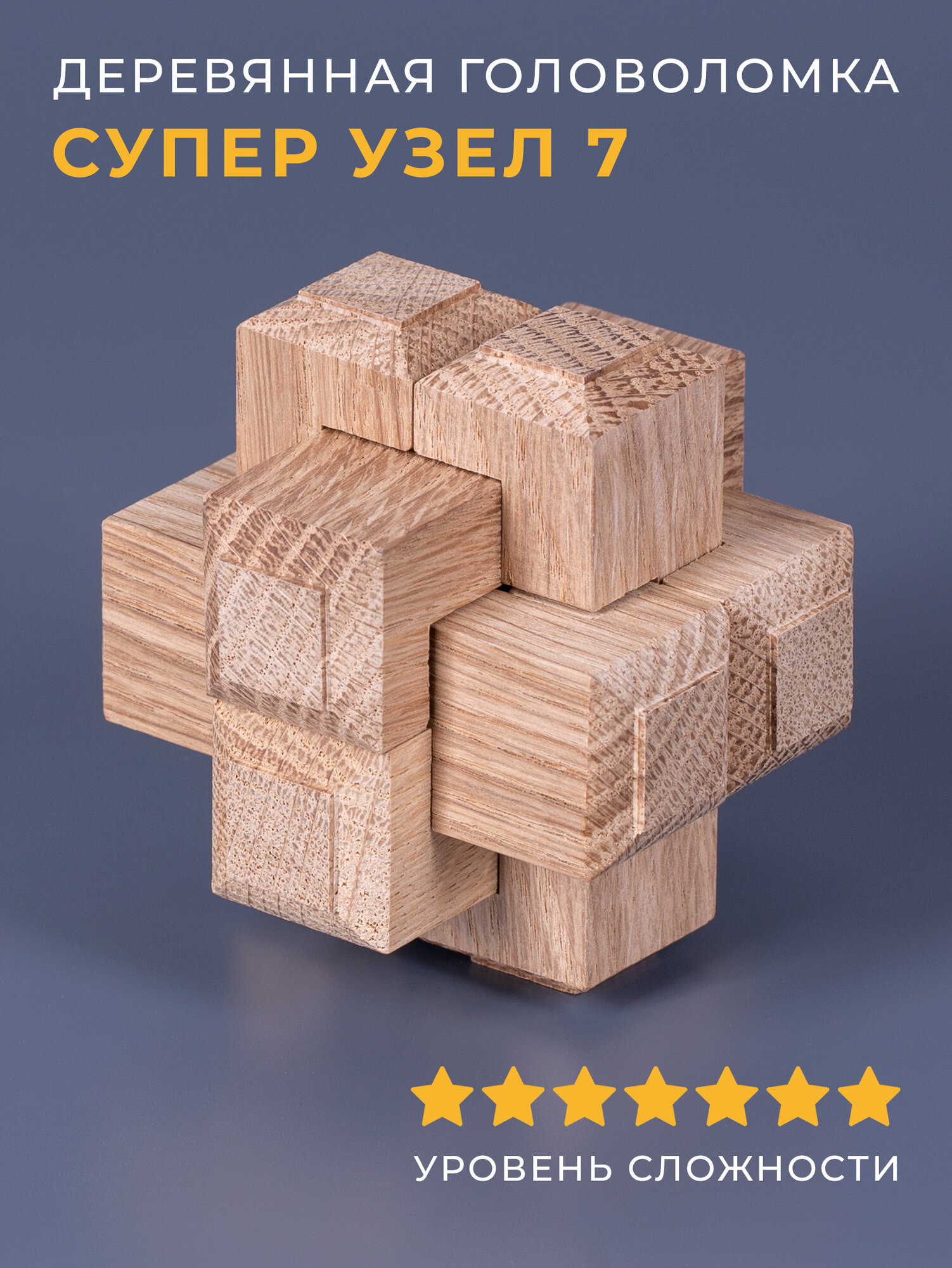 Деревянная головоломка "Супер-узел 7"