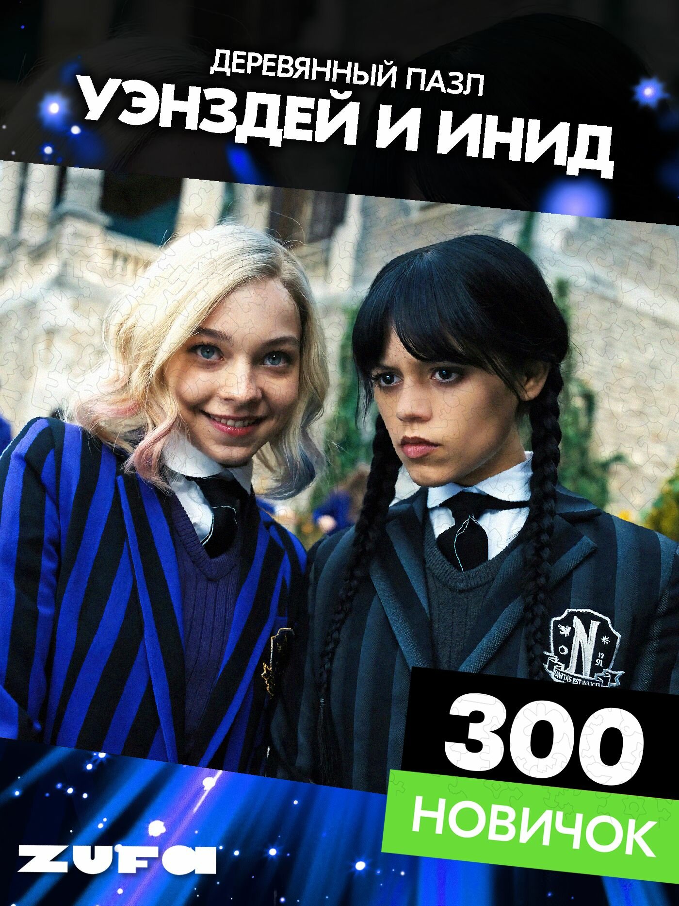 Пазл Уэнздей и Инид 300 деталей Новичок
