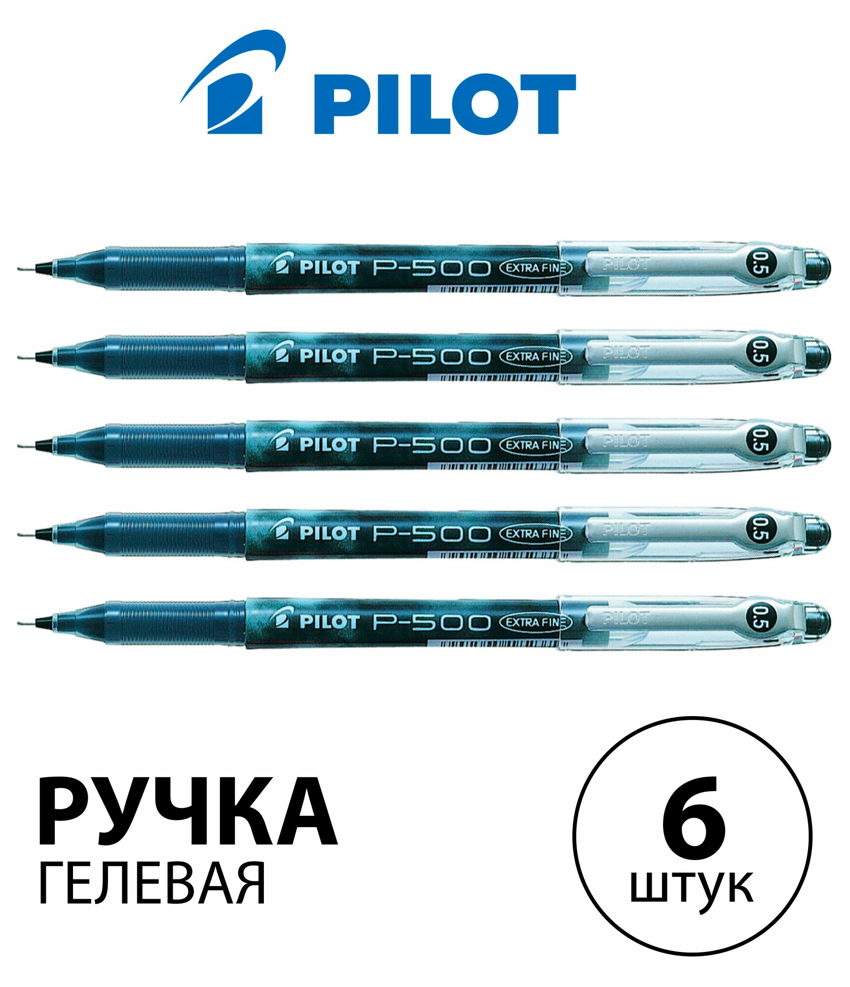 Набор 6 шт. - Ручка гелевая Pilot "P-500" черная, игольчатый стержень, 0,5 мм, одноразовая BL-P50-B