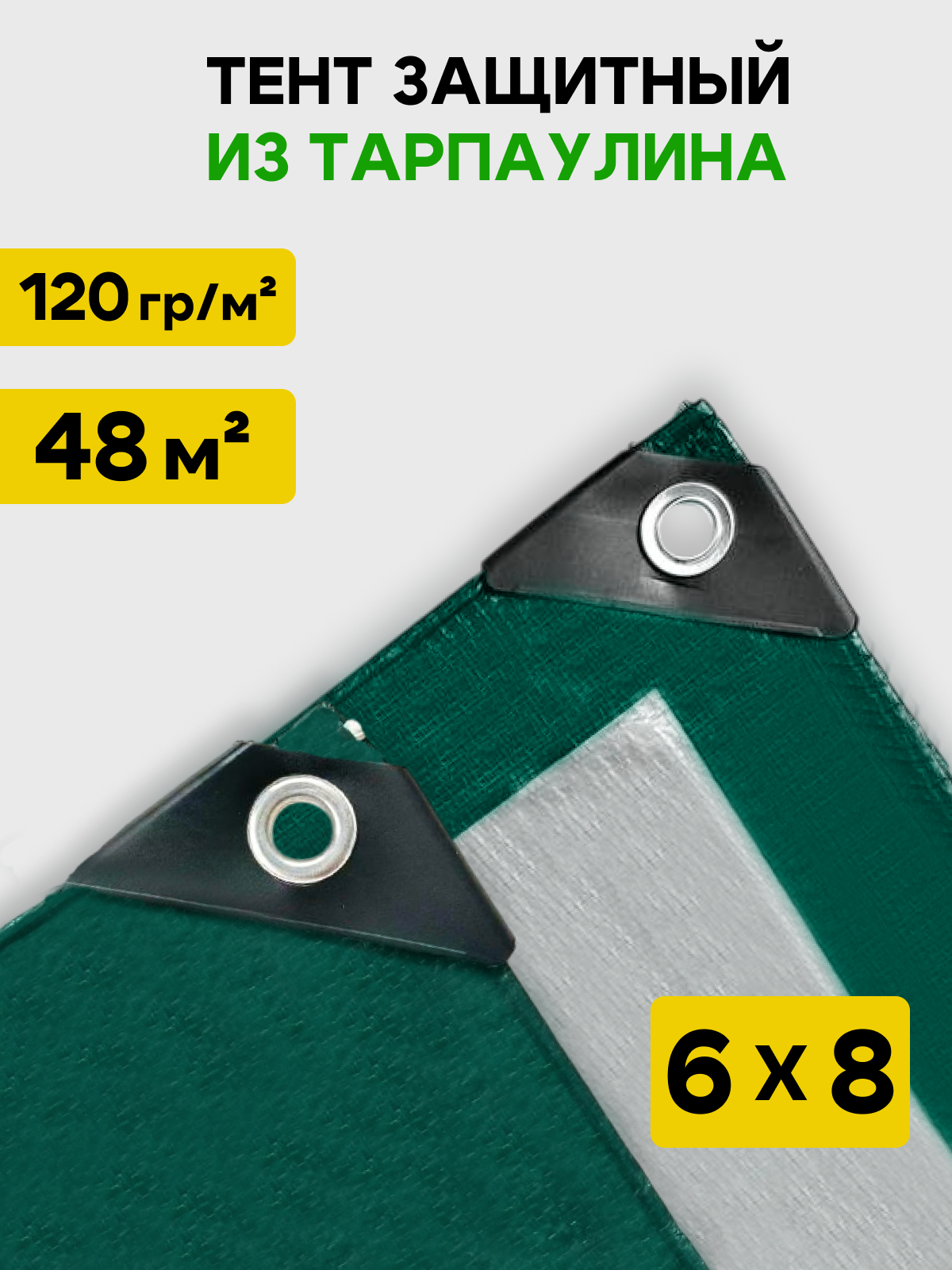 Тент укрывной 6х8 м, 120 гр/м2