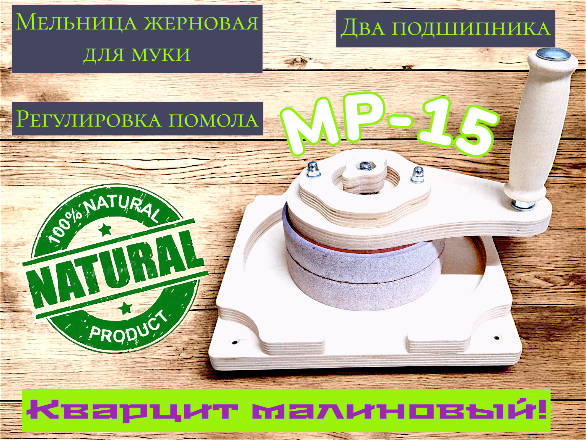 Мельница жерновая ручная МР15 для муки из натурального экологически чистого жернового камня кварцит малиновый