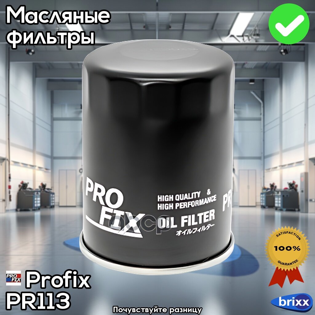 Фильтр Масляный Profix Profix арт. PR113