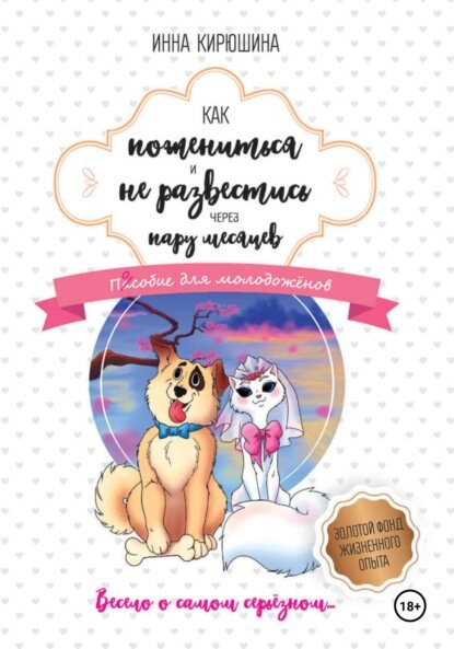 Как пожениться и не развестись через пару месяцев. Пособие для молодожёнов [Цифровая книга]