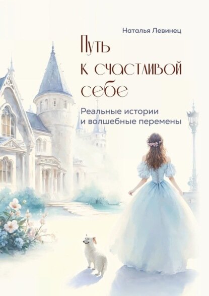 Путь к счастливой себе. Реальные истории и волшебные перемены [Цифровая книга]