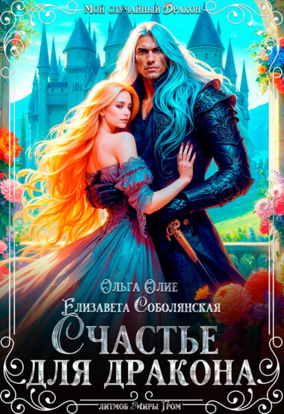 Счастье для дракона [Цифровая книга]