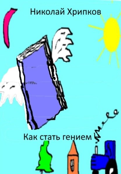 Как стать гением [Цифровая книга]