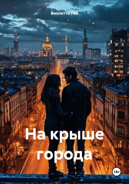 На крыше города [Цифровая книга]
