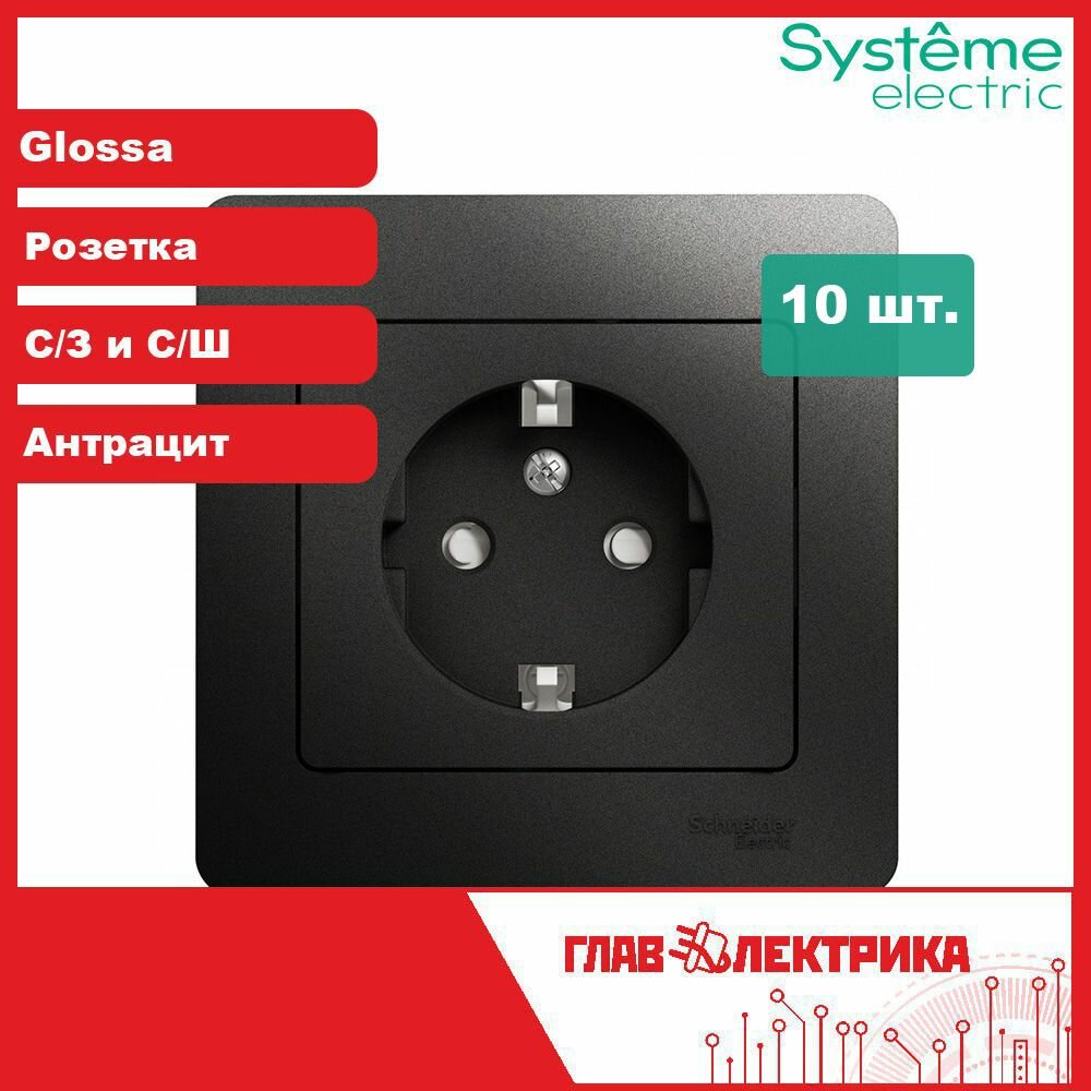Розетка встр с/з в сборе, со шторками, 16А, Glossa, Антрацит, GSL000744 Глосса Systeme Schneider Electric, 10 шт