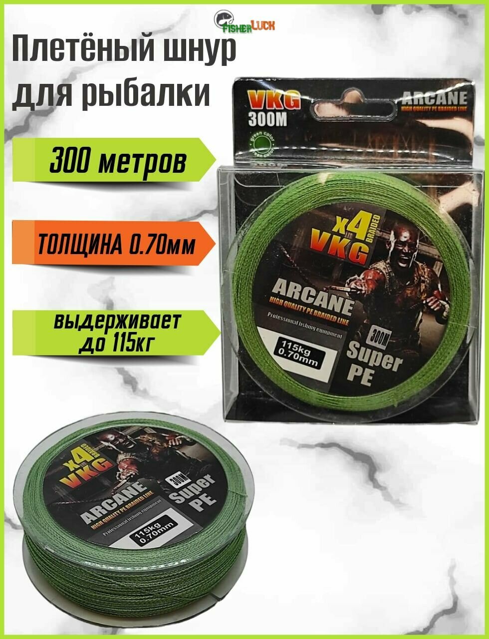 Плетеный шнур для рыбалки 300м / Леска рыболовная / Плетенка для спиннинга