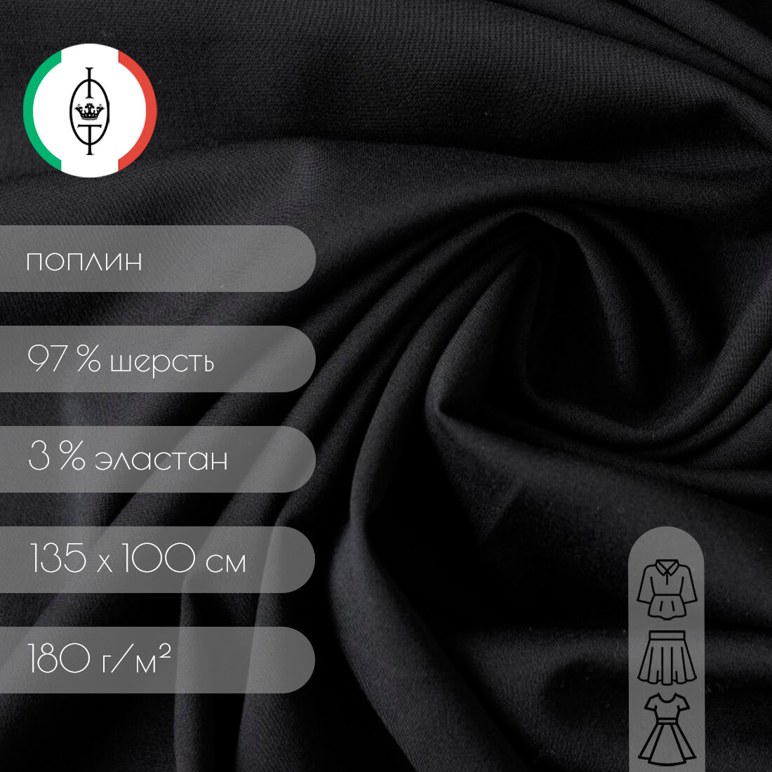 Ткань для шитья черный поплин из шерсти с эластаном, ширина 1.35 м, плотность 180 г/м2