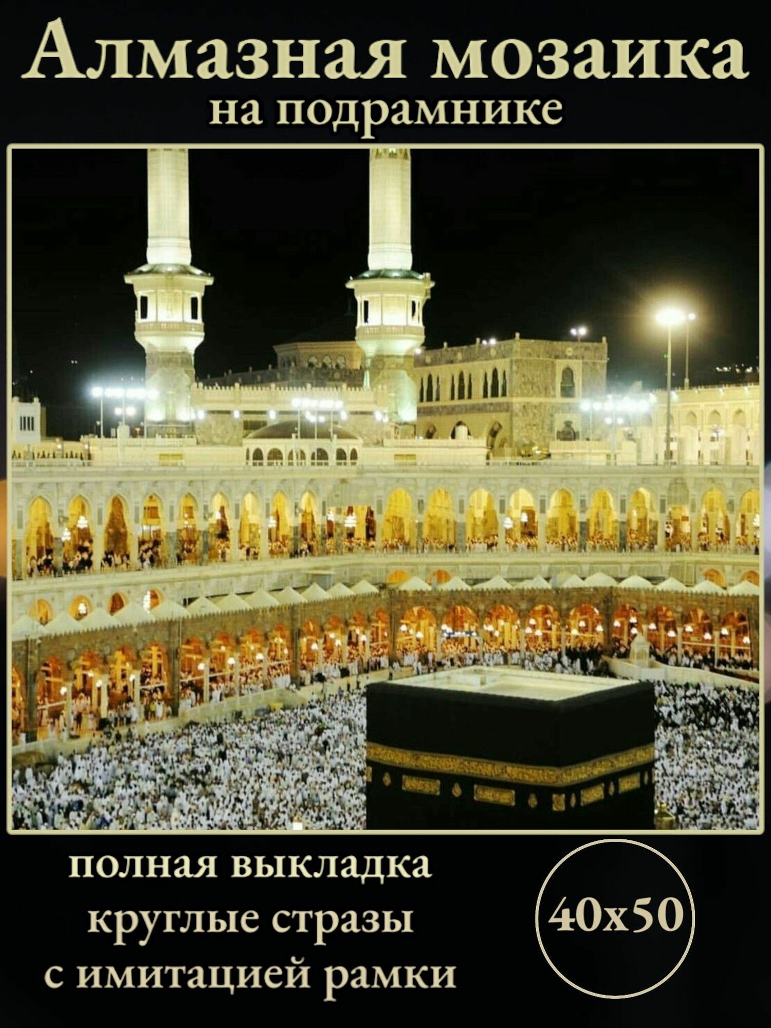Алмазная мозаика, алмазная живопись на подрамнике 40х50 Картина стразами "Мечеть Кааба"