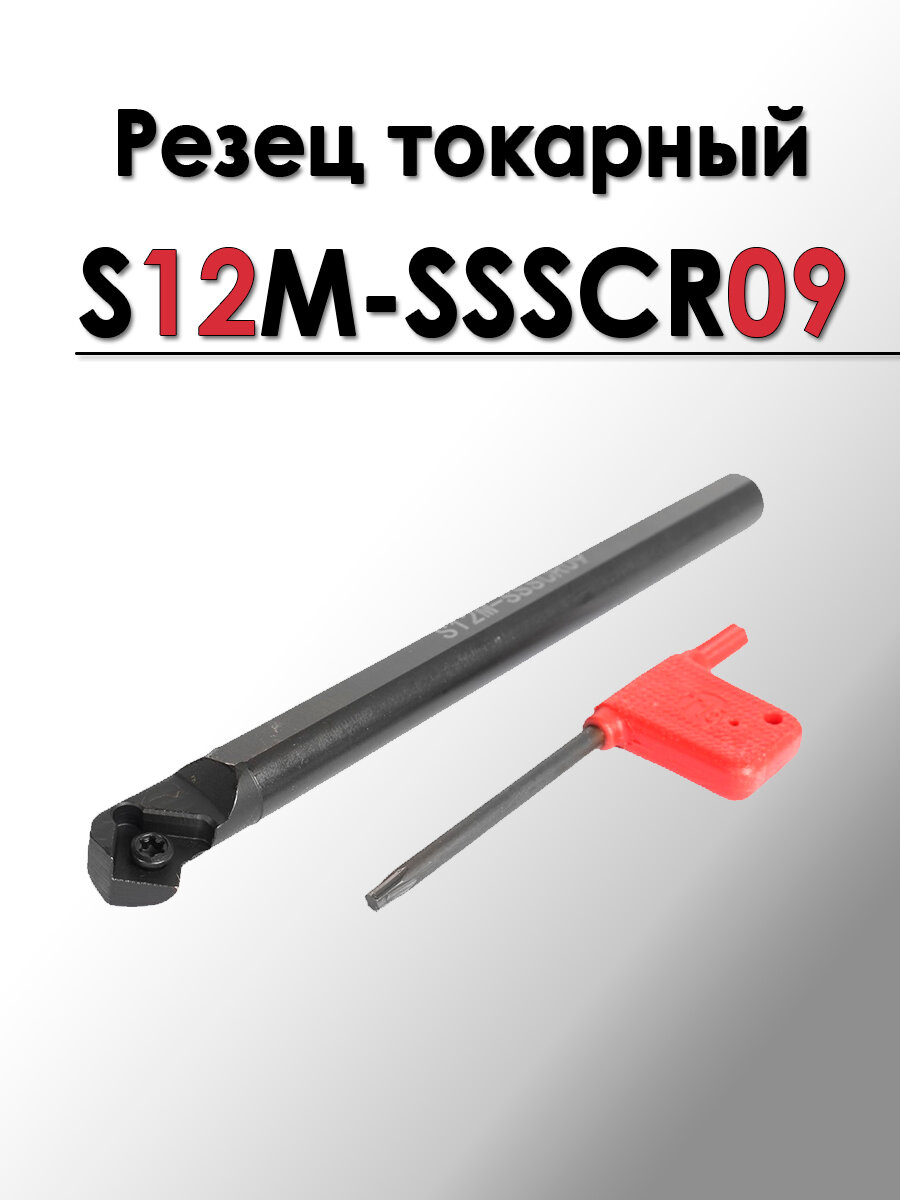 Резец токарный расточной для продольного и контурного точения S12M-SSSCR09