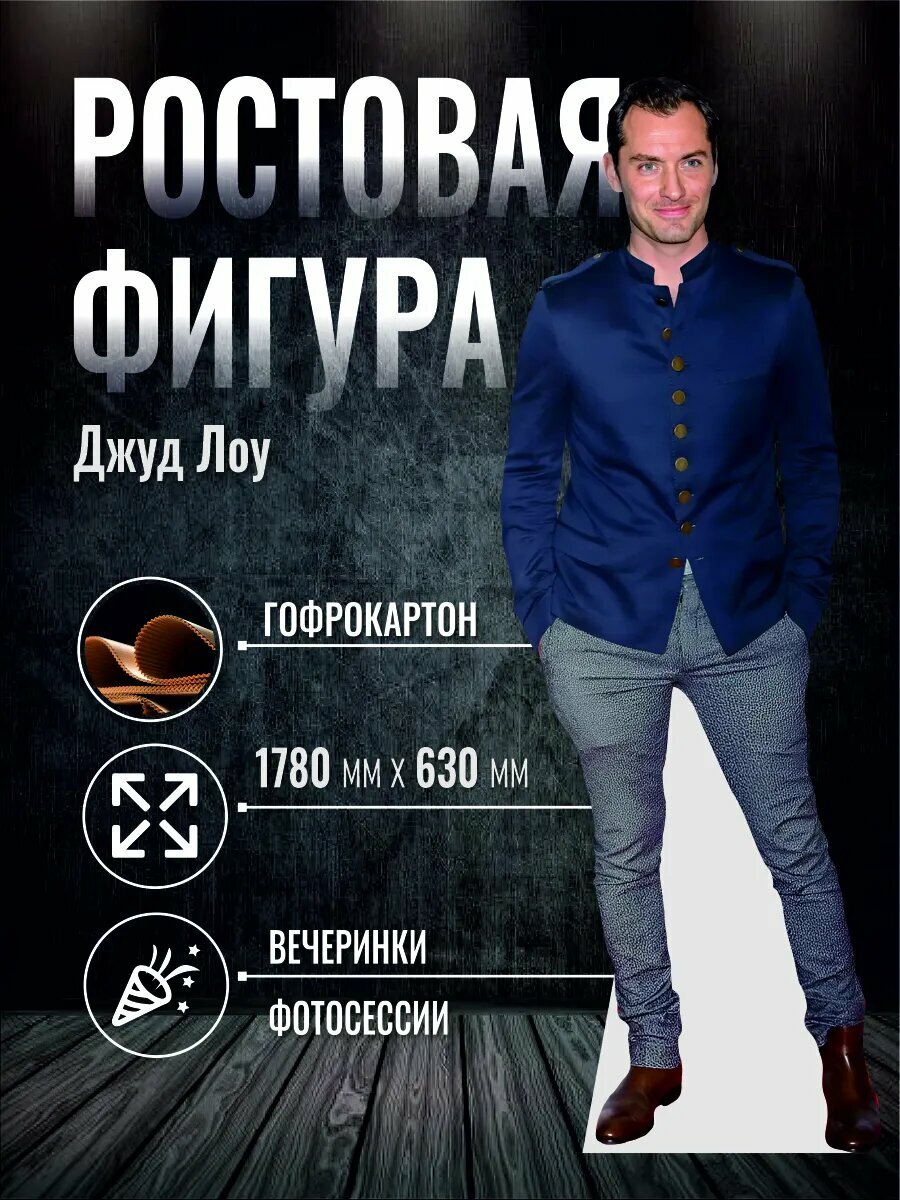 Ростовая фигура Джуд Лоу