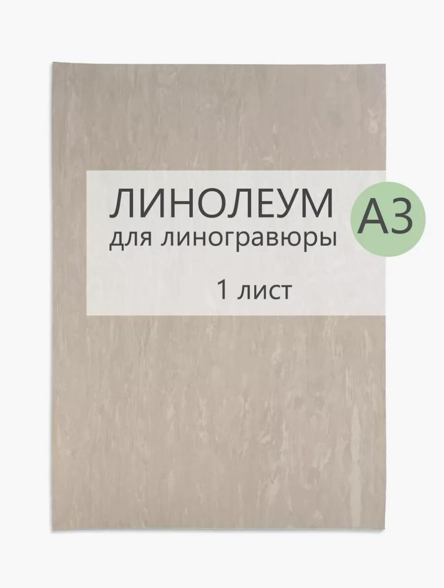 Линолеум художественный для линогравюры А3 (30 х 42 см)