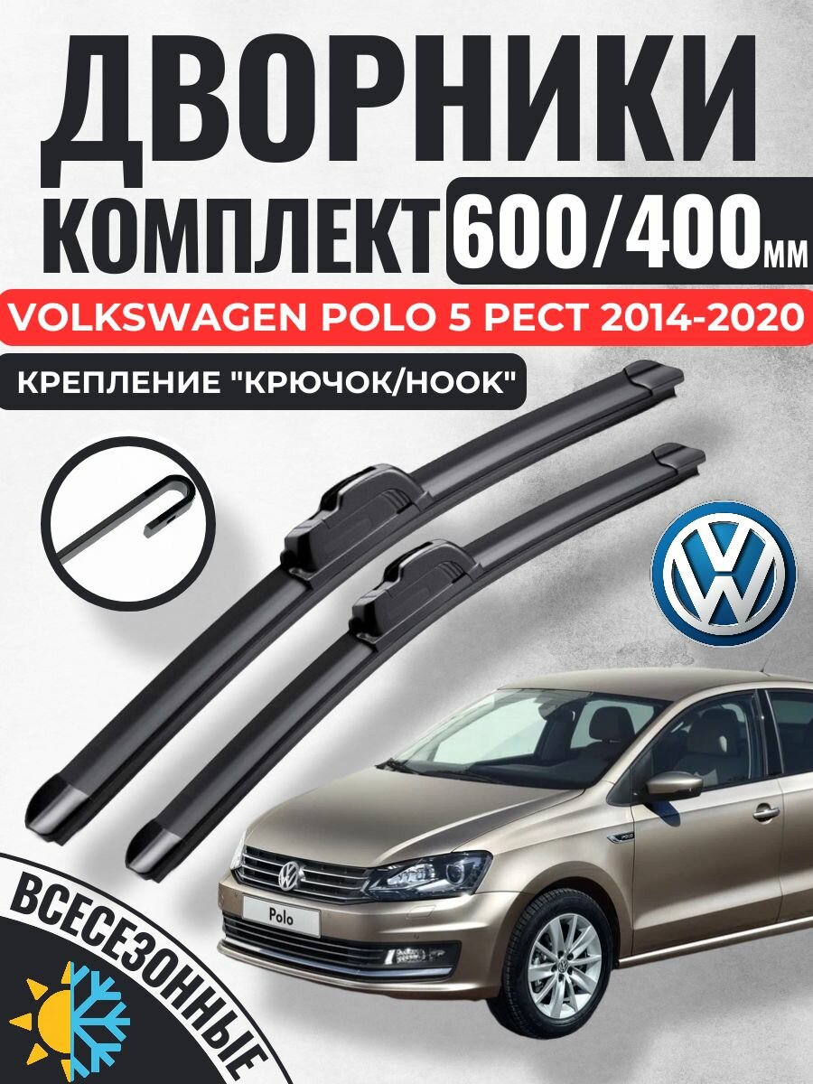 600 400 (24 16) Щетки стеклоочистителя Volkswagen Polo 5 Рест 2014-2020 / Дворники бескаркасные Фольксваген Поло