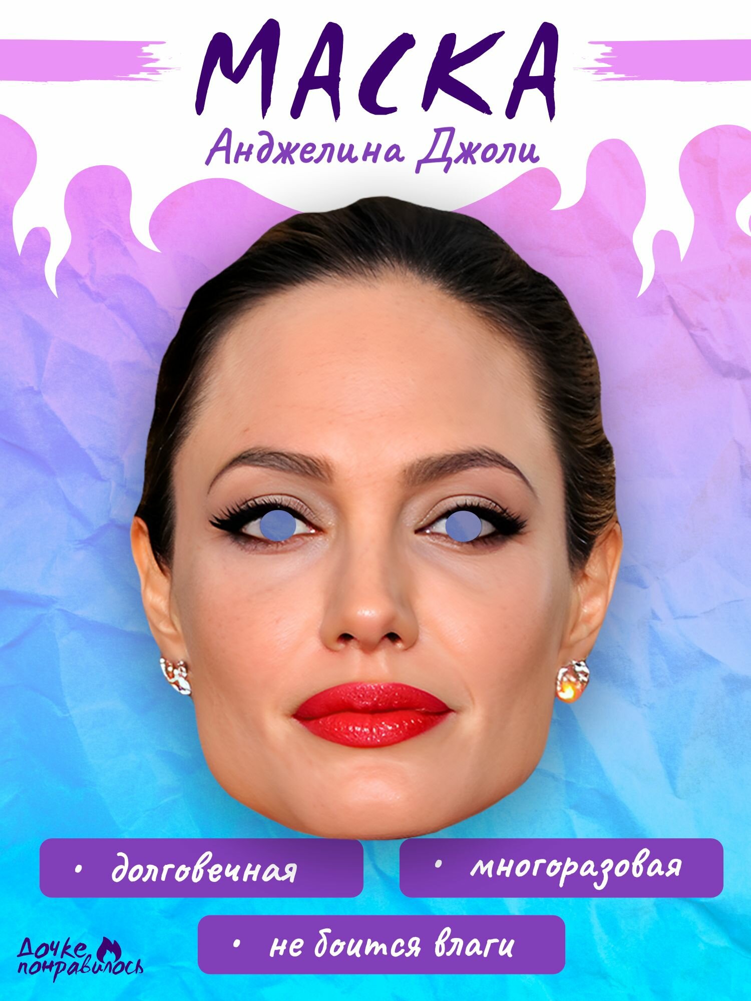 Карнавальная маска Анджелина Джоли