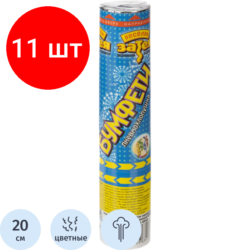 Комплект 11 штук, Хлопушка Бумфети 20см серпантин фол аэро 1501-0543