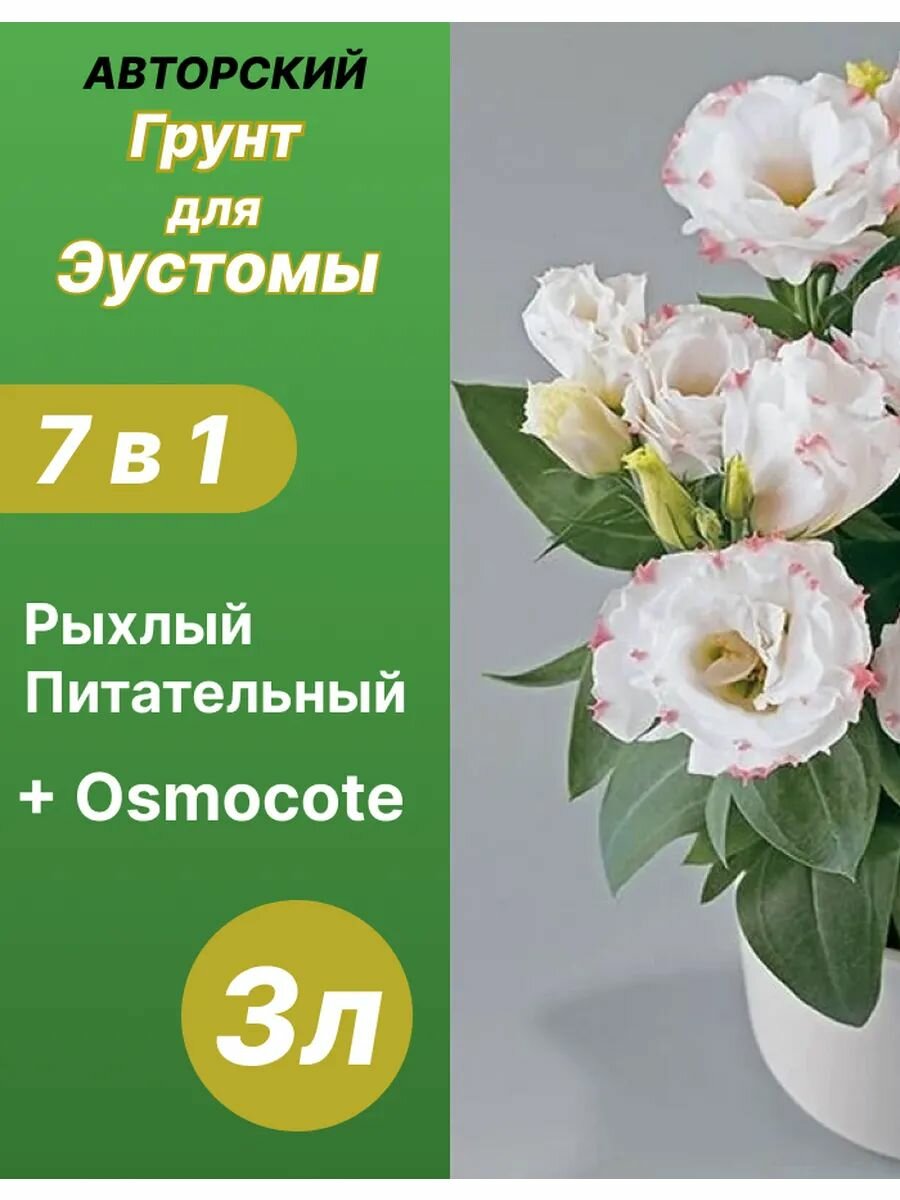 Грунт для Эустомы 3л готовый