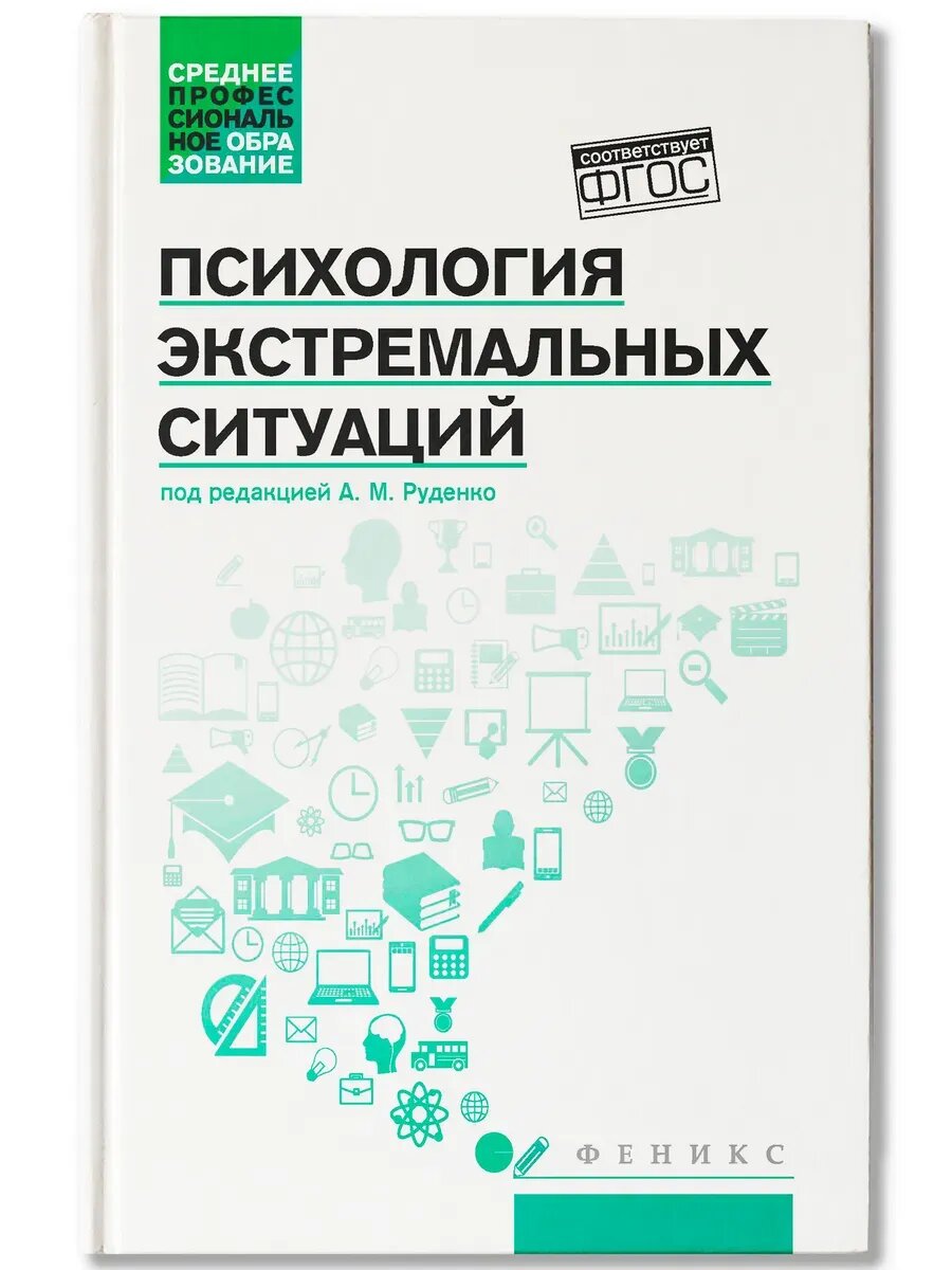 Андрей Руденко. Психология экстремальных ситуаций
