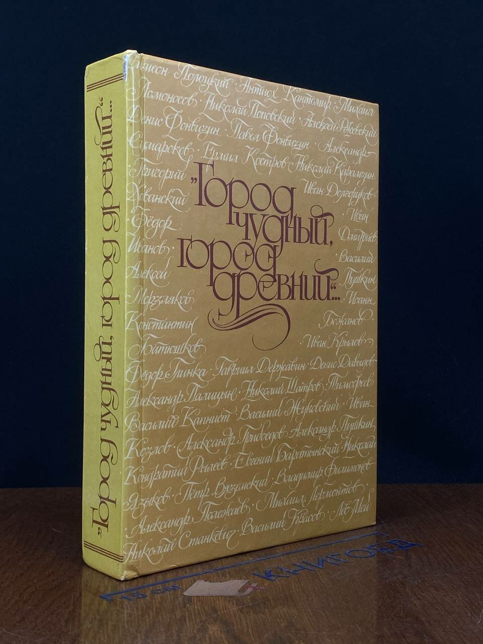 Книга. Город чудный, город древний.. 1986 (2043310391329)