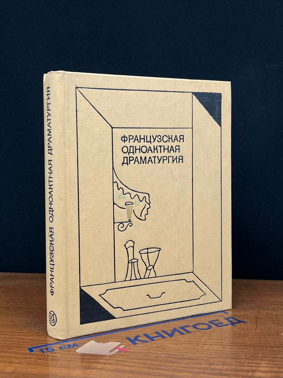 Книга. Французская одноактная драматургия 1984 (2043373136677)