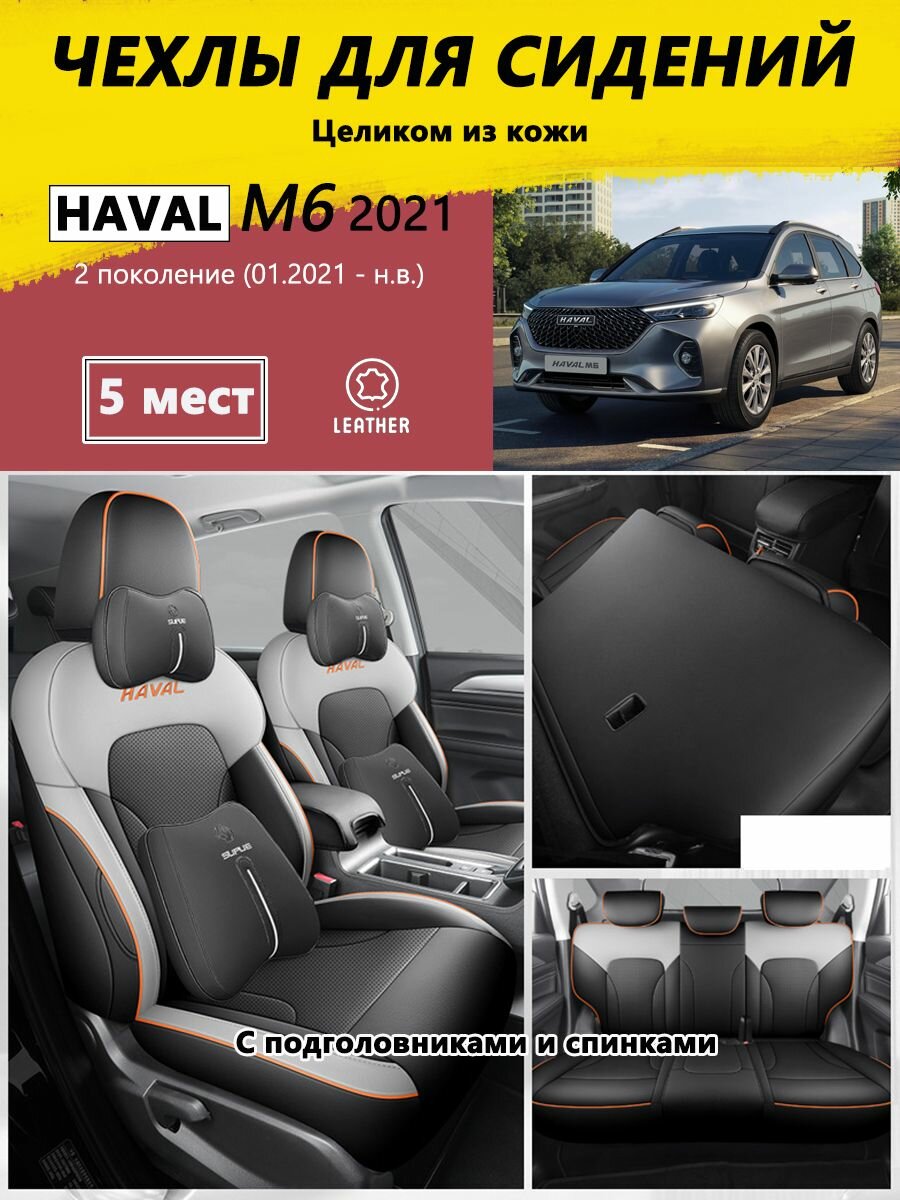(5 мест)хавал м6(Haval M6) Кожаный Чехол для Автомобильное сиденье дышащий, Специально для Haval M6 2021, джип/suv 5 дв, 2 поколение (01.2021 - н. в.)