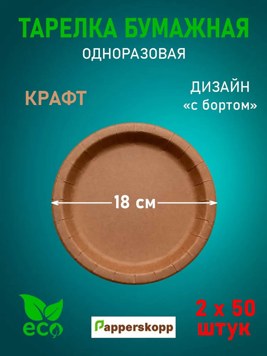 Тарелка бумажная с бортом 18 см Крафт, 100 шт. (2 x 50)