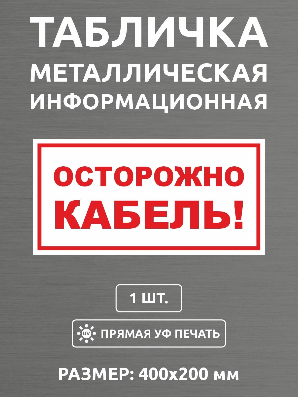 Металлическая табличка электробезопасности "Осторожно кабель!" 400 х 200 мм 1 шт