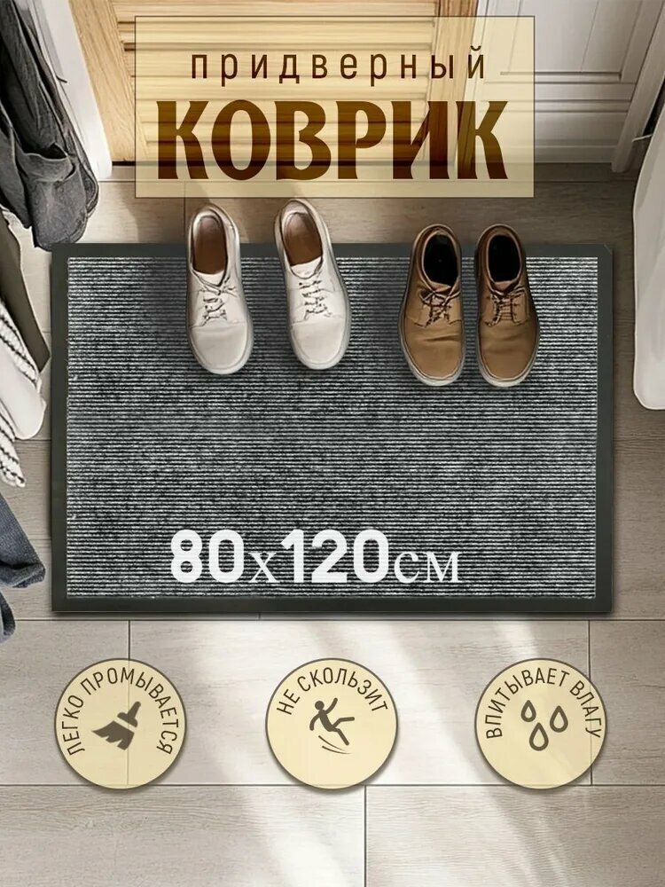 Коврик придверный "Икеа", противоскользящий, серый, 0,8x1,2м