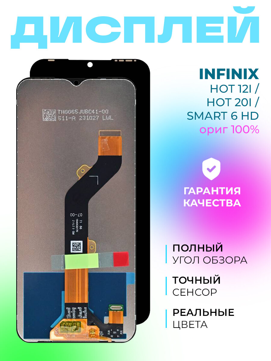 Дисплей для Infinix Hot 12i / Hot 20i / Smart 6 HD в сборе с тачскрином , черный, ориг 100%