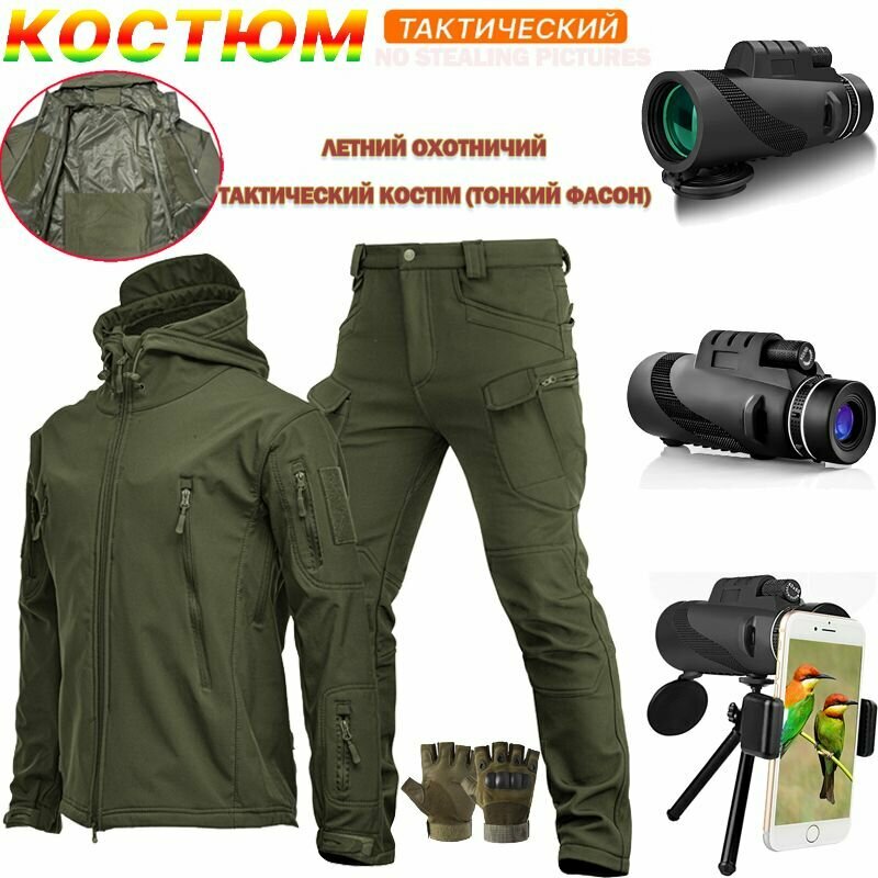 Летний тактический костюм, тонкий материал, Одежда для альпинизма Подходит для охоты и рыбалки /бесплатные бинокли, тактические перчатки
