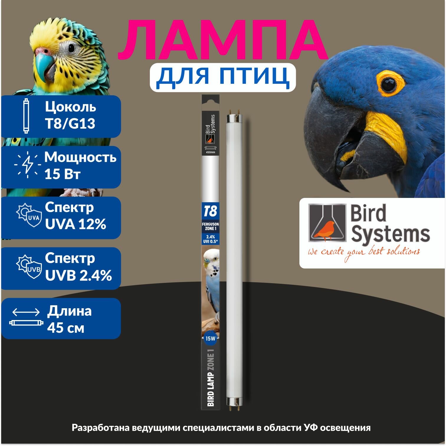 Лампа для птиц Bird Systems T8 15w 450 мм
