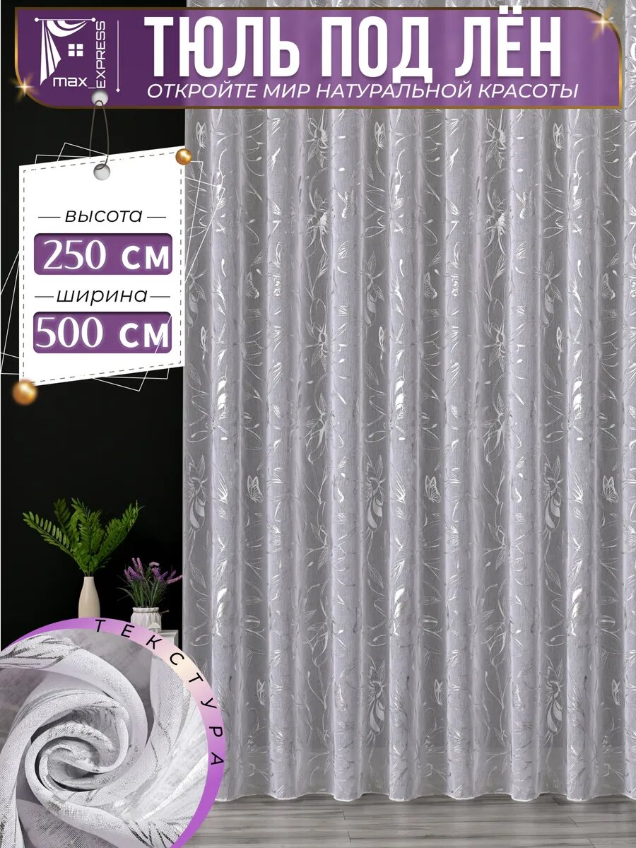 Тюль под лен 500*250 в гостиную спальню и кухню