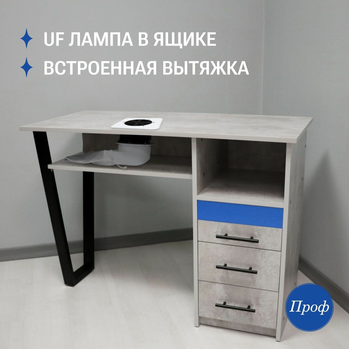 Стол маникюрный с ящиками, цвет светлый бетон, Лофт, с вытяжкой, с УФ лампой для обработки инструментов