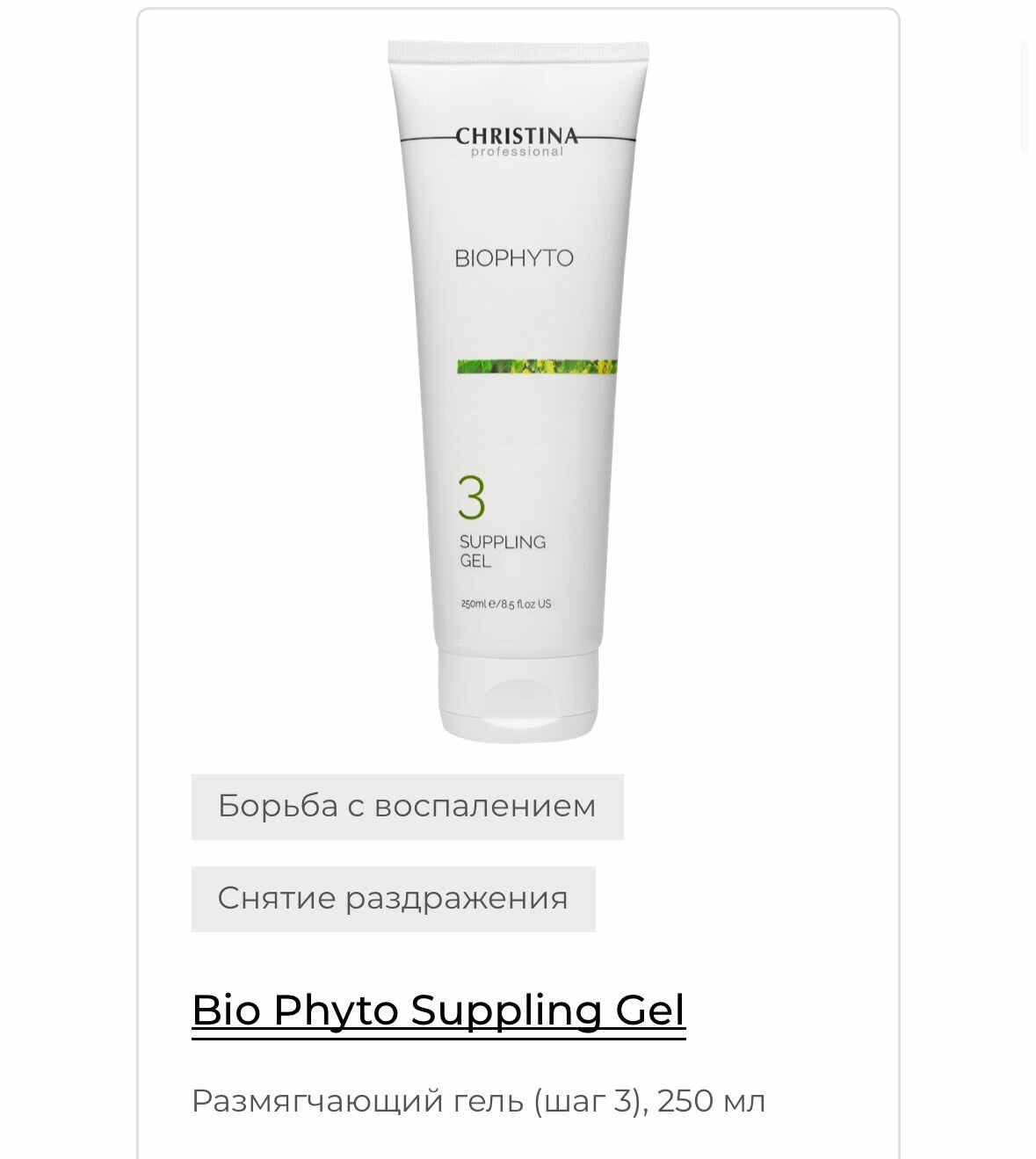 Christina Bio Phyto Suppling Gel Размягчающий гель (шаг 3), 250 мл