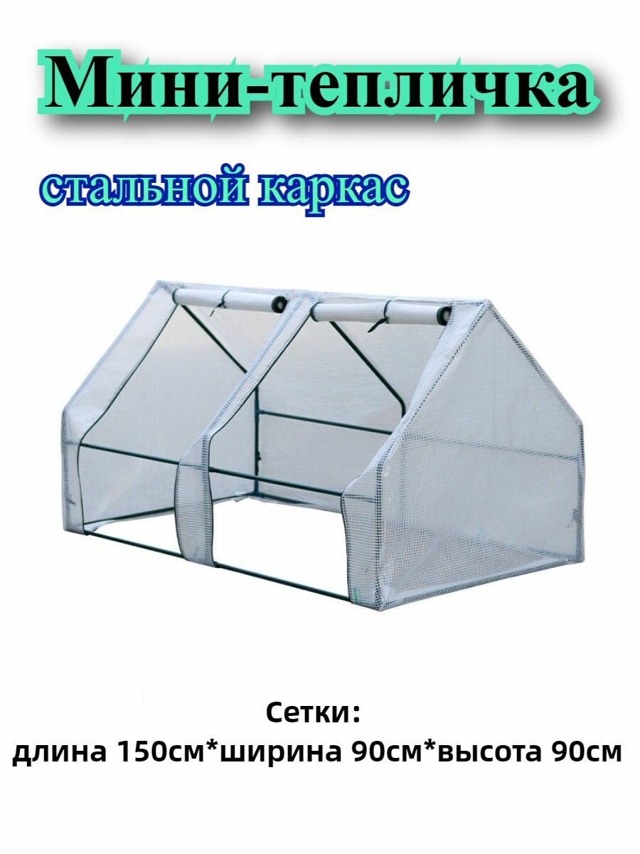 Мини-тепличка, ABS пластик, Cтальной каркас