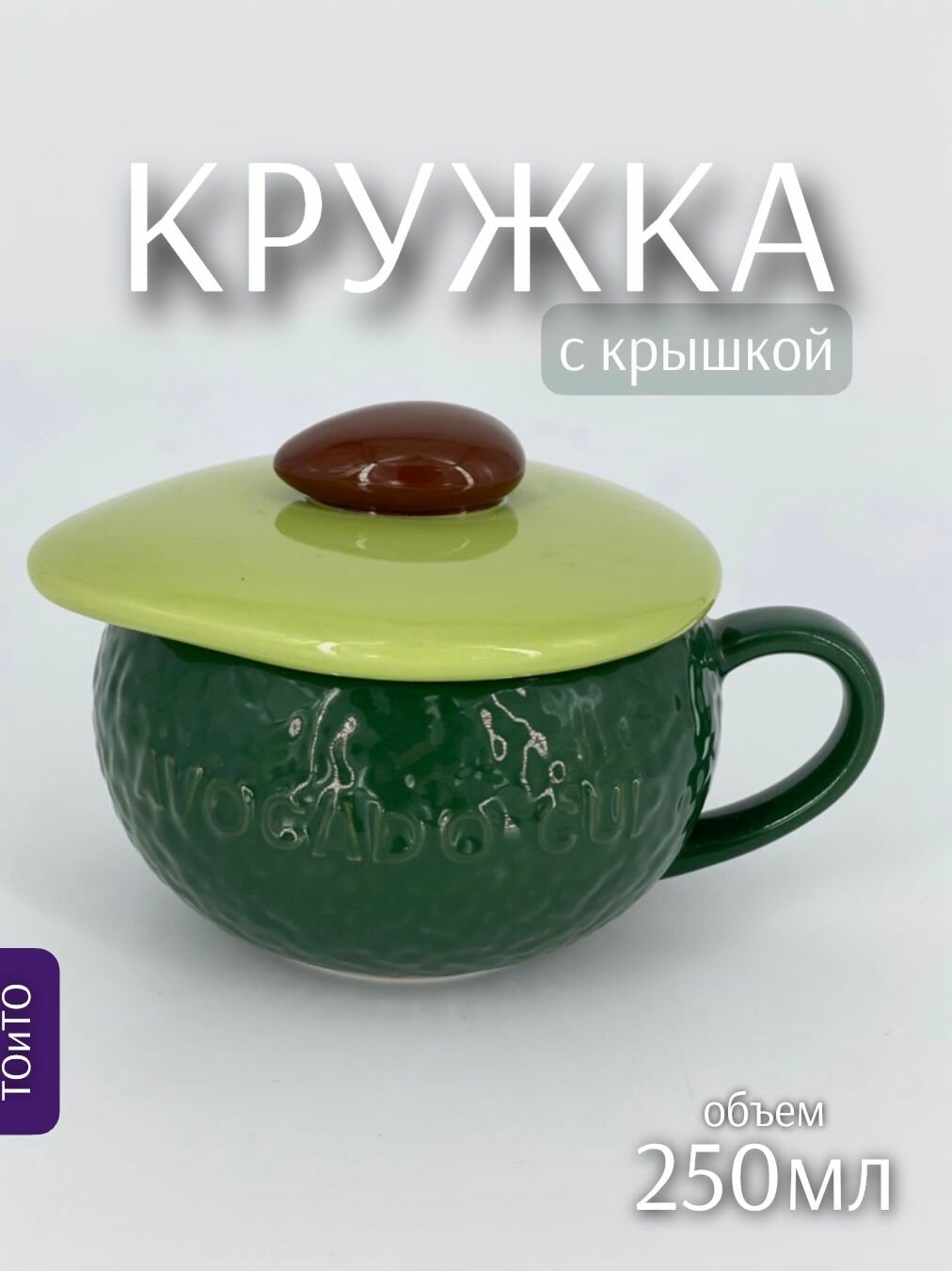 Кружка с крышкой Авокадо 250мл (керамика) ТОиТО