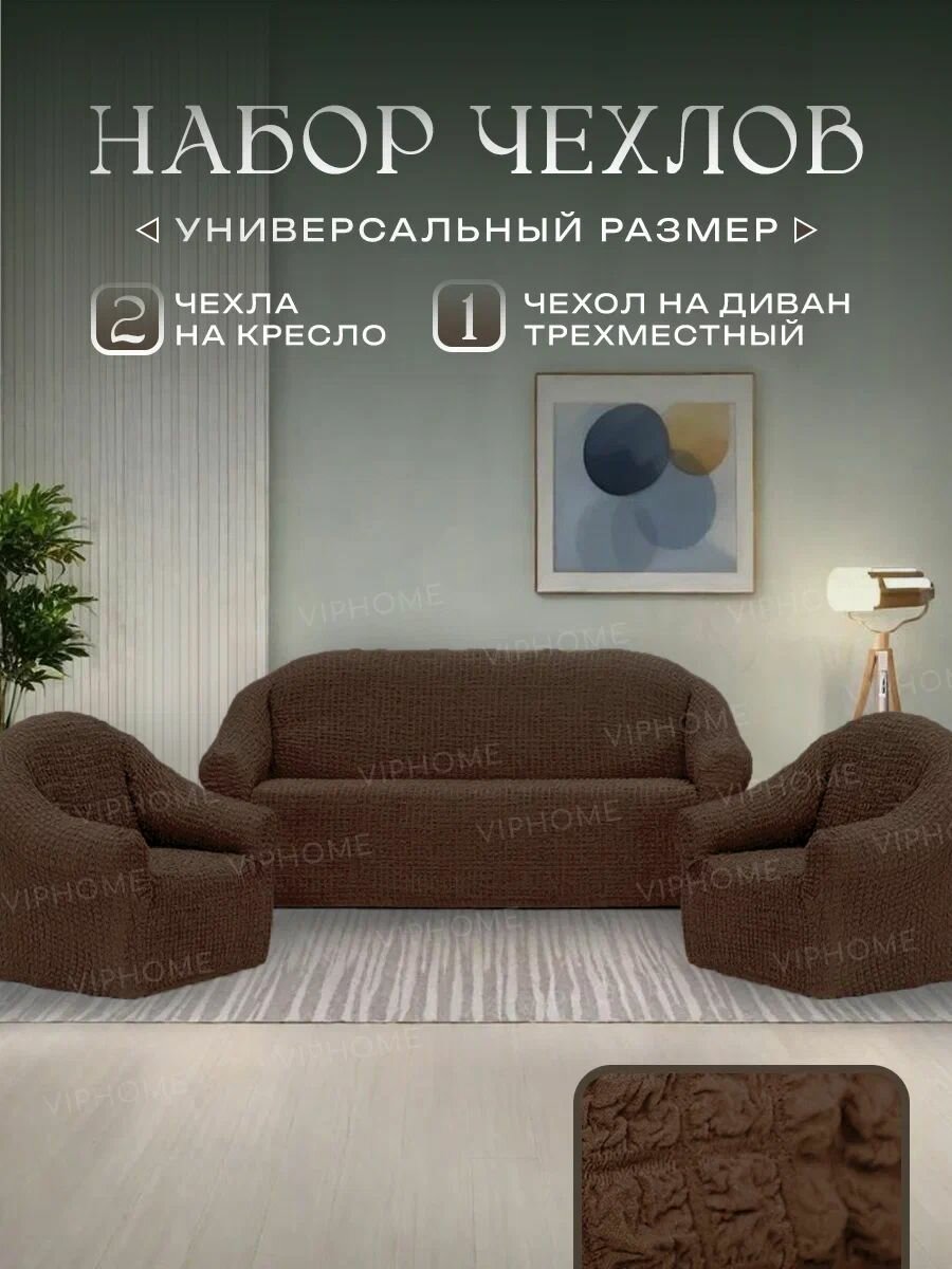 Комплект чехлов для мягкой мебели диван и 2 кресла без оборки, универсальный, на резинке