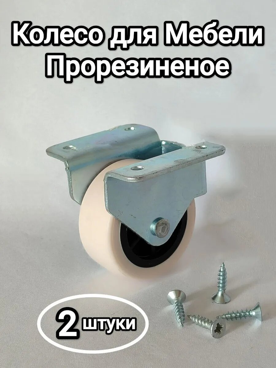 Мебельные колеса, выдвижные ролики диванов, шкафов, кроватей