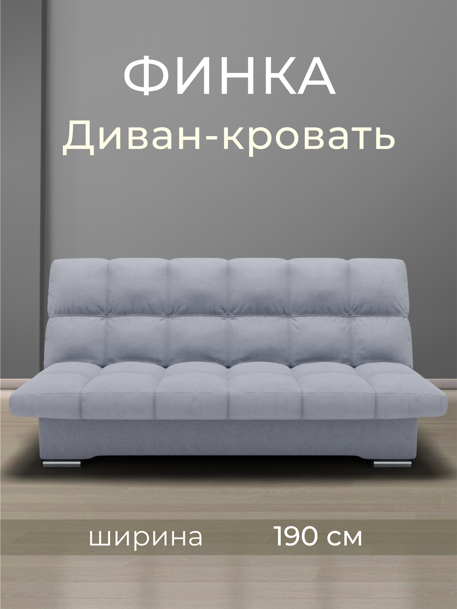 _Диван _Финка_ Прямой, Велютта люкс 50, размеры 190х100х100 см. Светло-серый. ППУ, велюр,