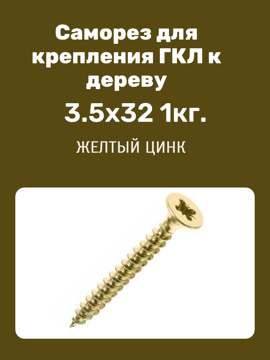 Саморез для крепления ГКЛ к дереву, желтый цинк 3,5x32 (1кг) пакет Металлсервис