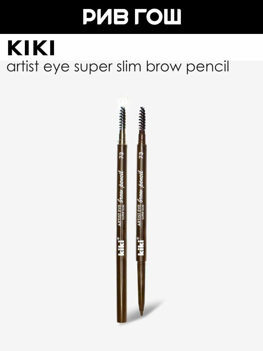 KIKI Карандаш для бровей Artist Eye Super Slim, 0,3 г, 73