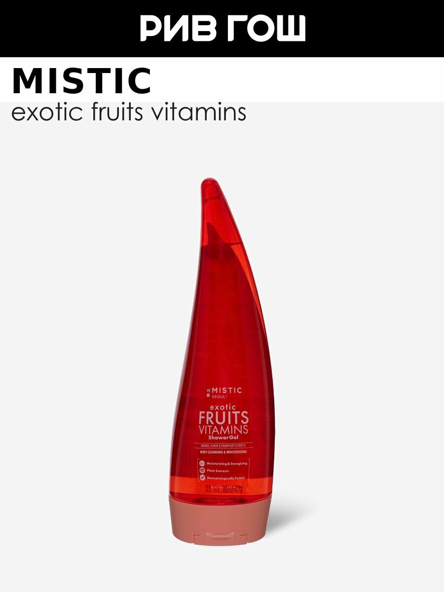 MISTIC Гель Exotic Fruits Vitamins Shower Gel для душа с экстрактами фруктов и витаминами, 250 мл